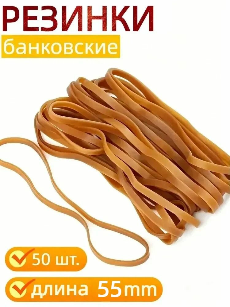 Резинки канцелярские для купюр, БольшаяРезинка, длина 55мм,50 шт. для денег банковские 55 мм