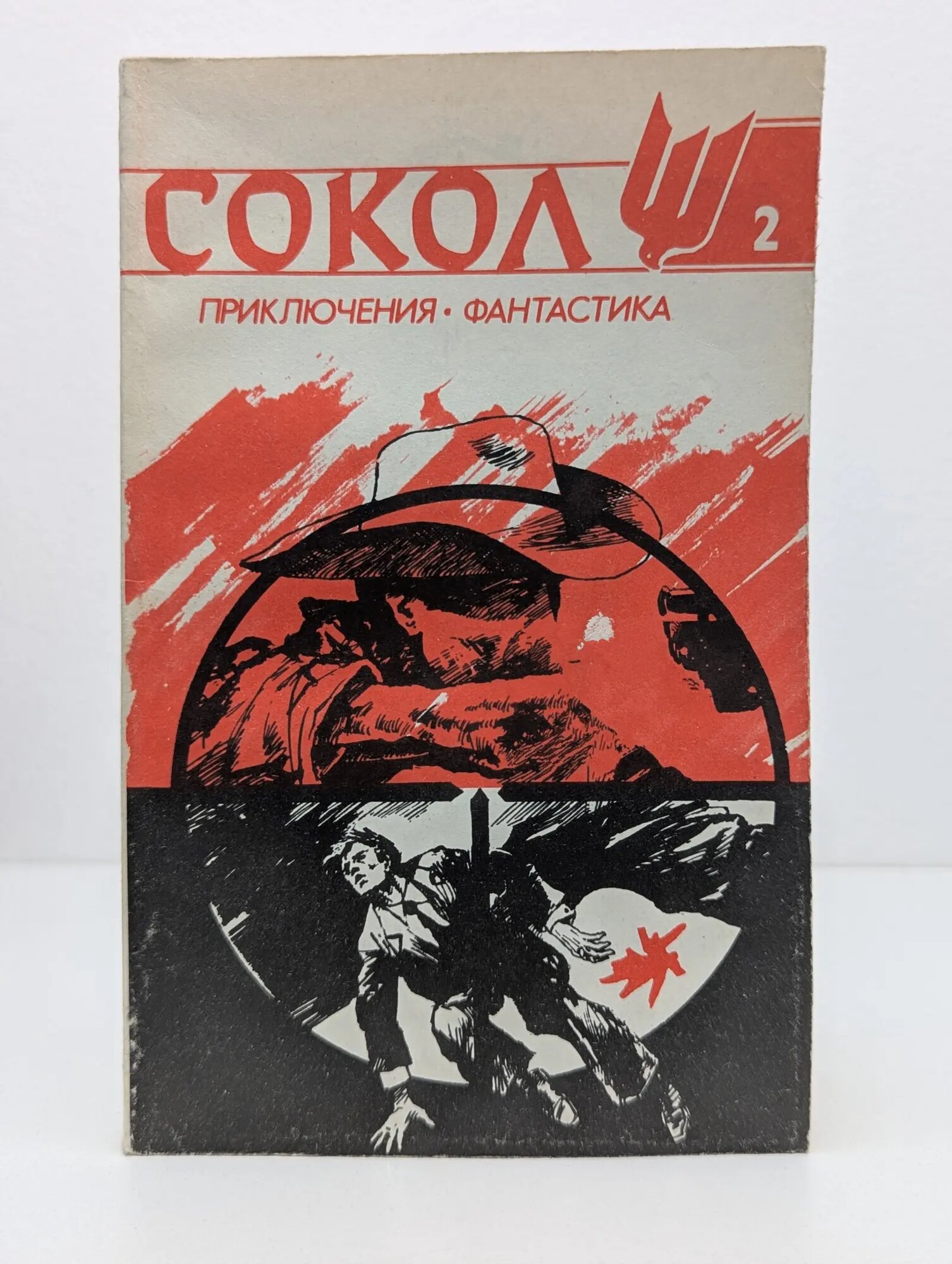 Сокол. Выпуск № 2/1991 Сборник 1991