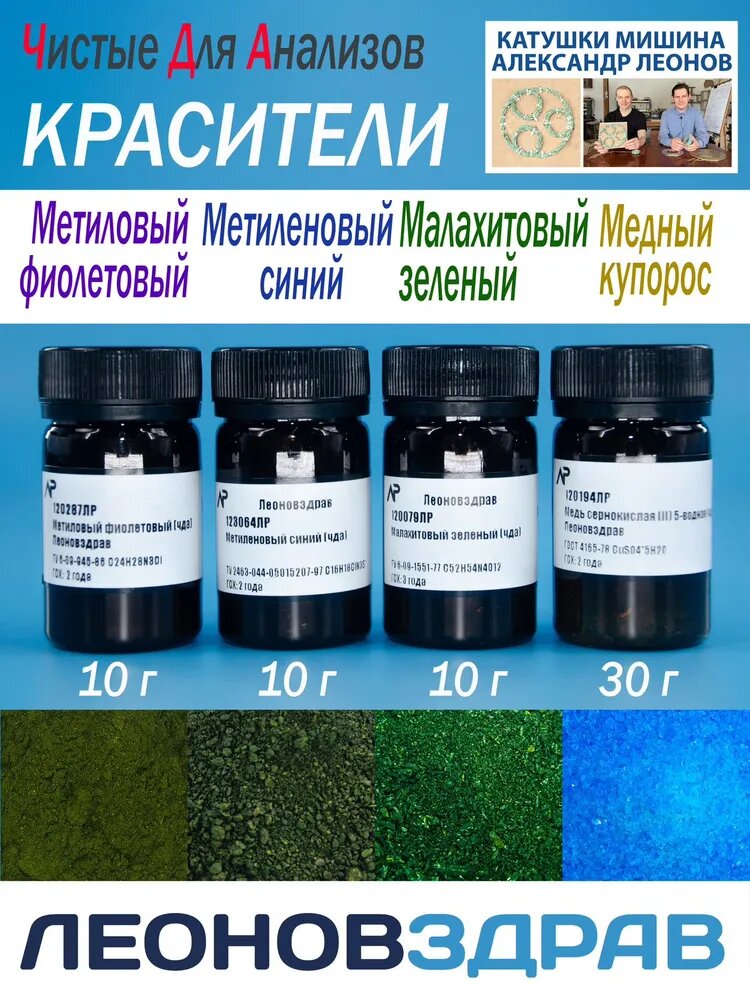 Медный купорос 30 гр. Метиленовый синий 10 гр. Малахитовый зеленый 10 гр. Метиловый фиолетовый 10 гр. Кристаллы мини. Порошок ЧДА. чистый для анализов, от бактерий, гнили, плесени, паразитов, грибков