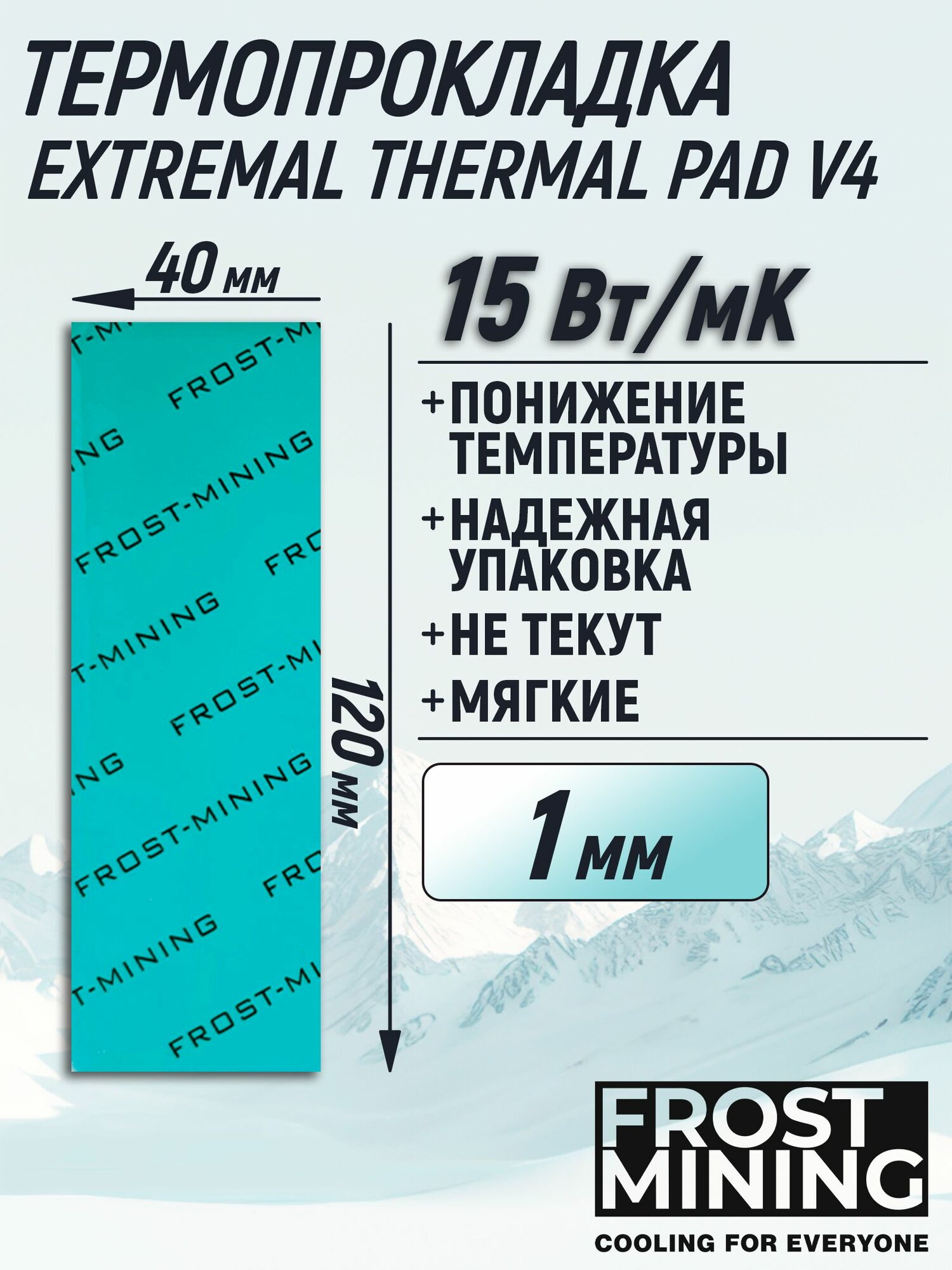 Термопрокладка 1 мм 15 Вт/мК 120*40 мм для видеокарты, ноутбука, консоли, компьютера, ссд, асика FrostMining Extremal Thermal Pads термоинтерфейс теплопроводящая прокладка