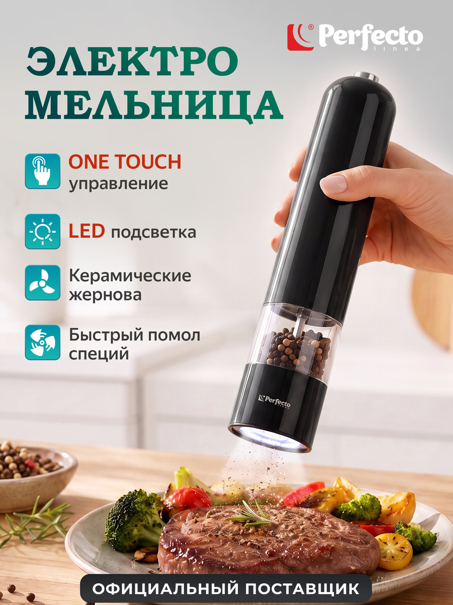 Мельница для специй PERFECTO LINEA Starcook электрическая черная 39-522232