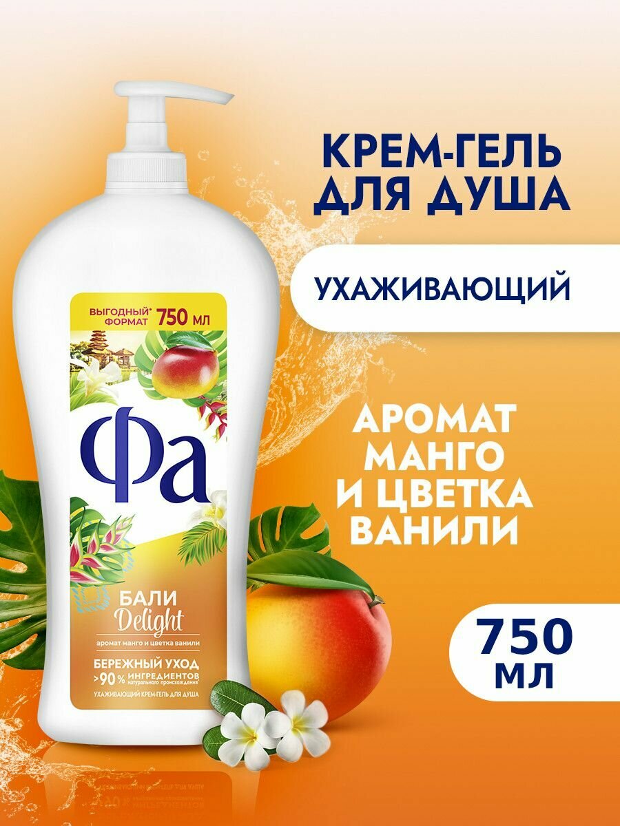 ФА Гель для душа 750 мл Бали Delight душевой гель душевая косметика