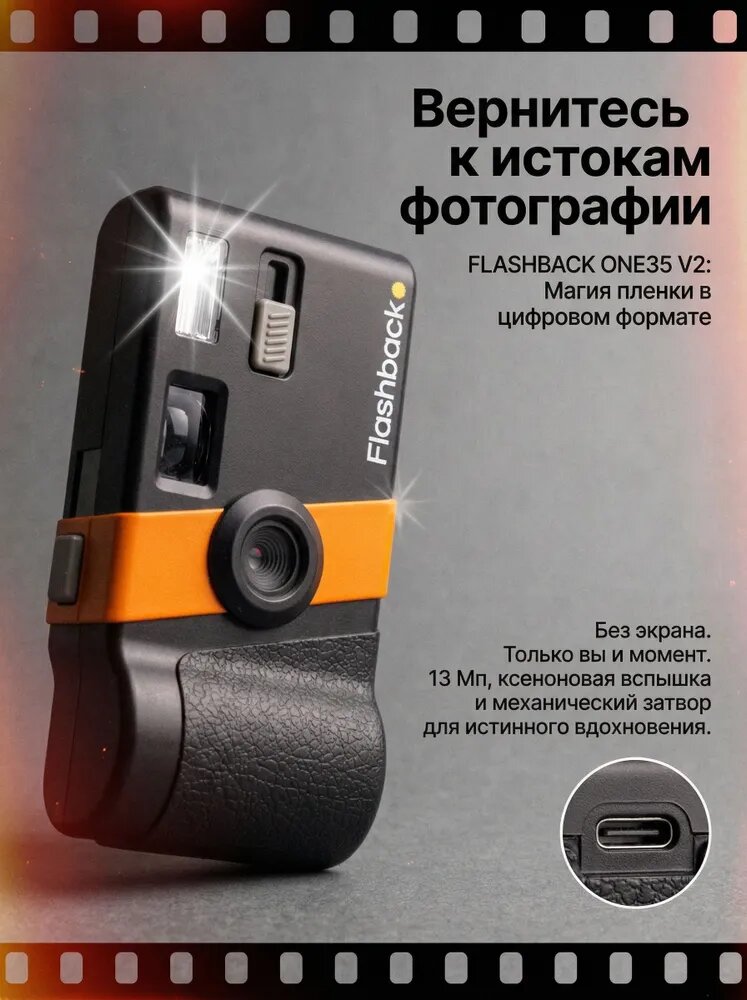Фотоаппарат цифровой FLASHBACK ONE35 V2 с винтажными пленочными эффектами, 13MP, передача фото по USB-C/Lightning