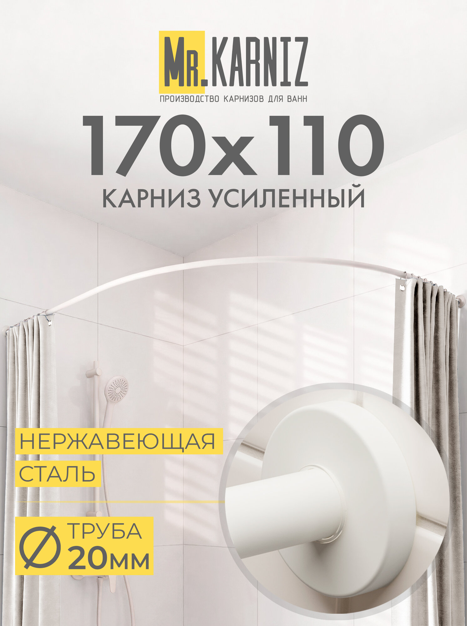 Карниз для Ванной Угловой 170х110 см, Дуга, Труба 20 мм, Отражатели SLIM, Белый, MrKARNIZ, Усиленный