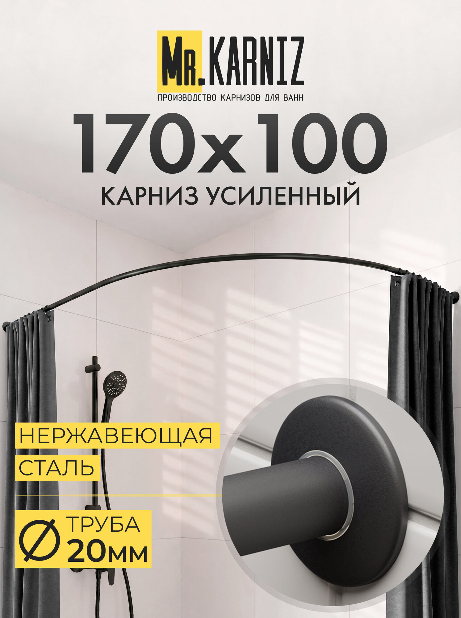 Карниз для Ванной Угловой 170х100 см, Дуга, Труба 20 мм, Отражатели SLIM, Черный, MrKARNIZ, Усиленный