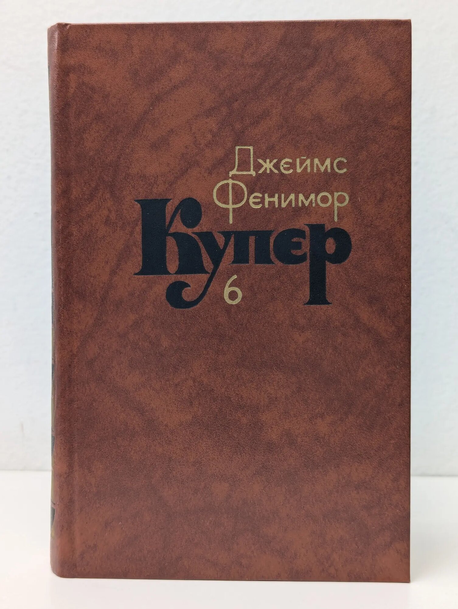 Джеймс Ф. Купер. Собрание сочинений в 7 томах. Том 6 Купер Джеймс Фенимор 1982