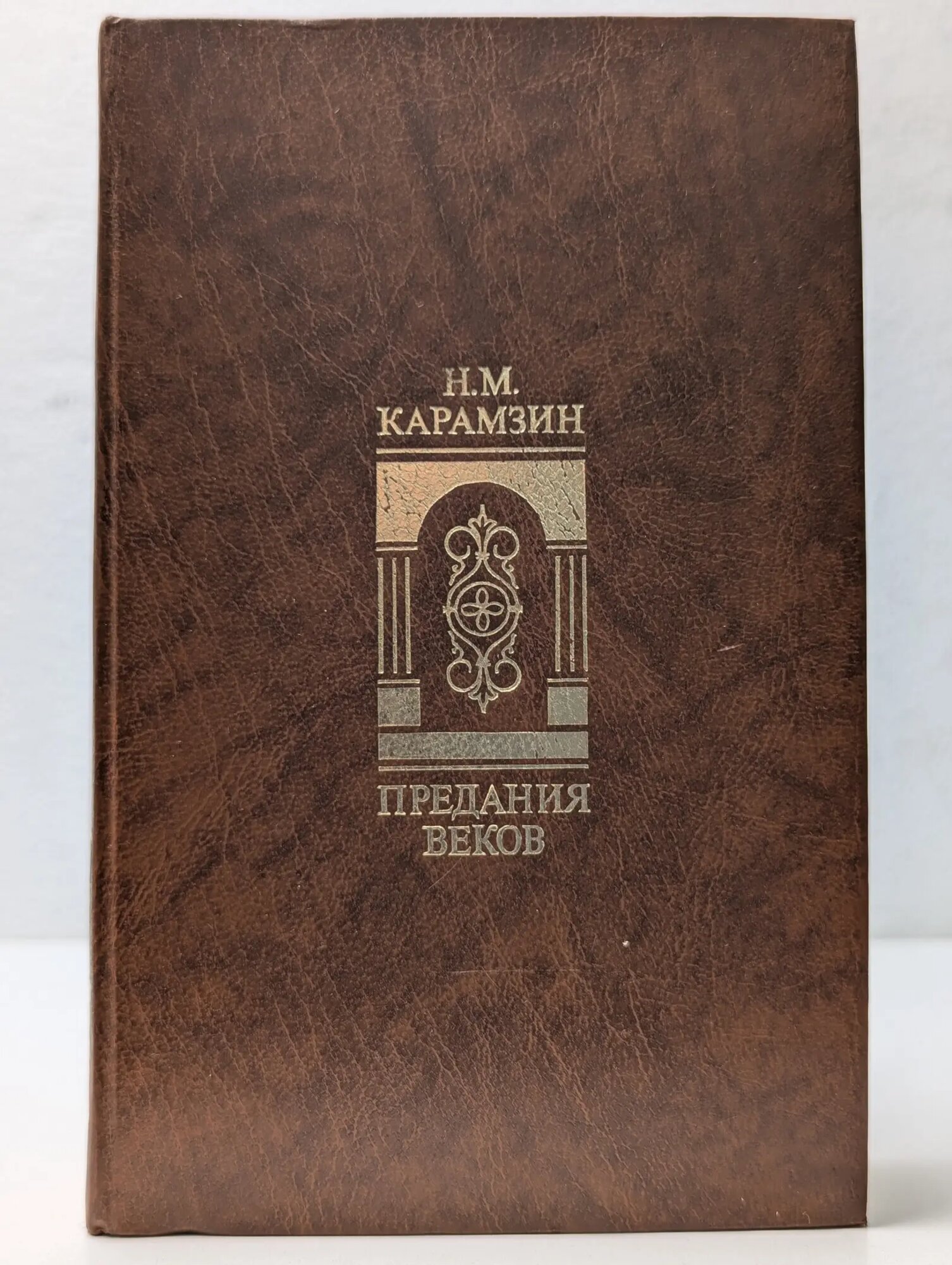 Предания веков Карамзин Николай Михайлович 1988
