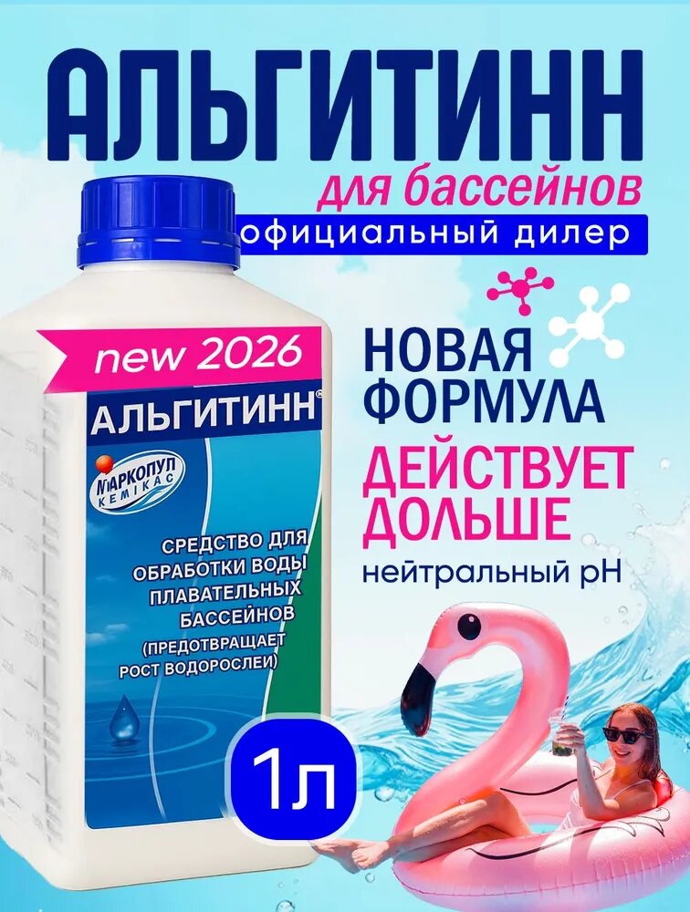Альгитинн для бассейна 1л- средство от водорослей