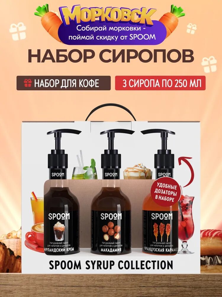 Набор сиропов Spoom для кофе Ирландский крем, Французская карамель, Макадамия в фирменной упаковке (3 шт по 330 г / 250 мл) + 3 шт помпы-дозатора в подарок