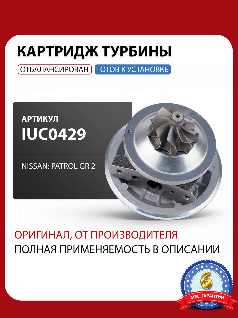 Картридж турбины NISSAN PATROL GR 2, (Ниссан Патрол GR 2), IUC0249 для 7011960001