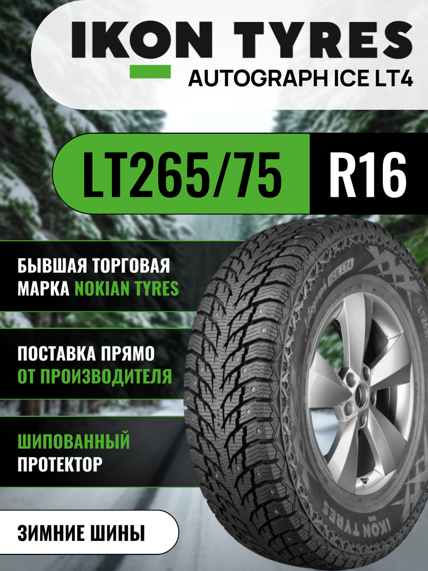 Шины автомобильные 265 75 16 119/116 Q Autograph Ice LT4 Зимняя Производитель Ikon Tyres