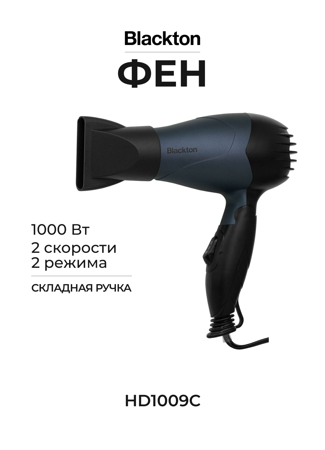 Фен BLACKTON Bt HD1009C серый/черный, 1000 Вт, 2 скорости, 2 режима нагрева