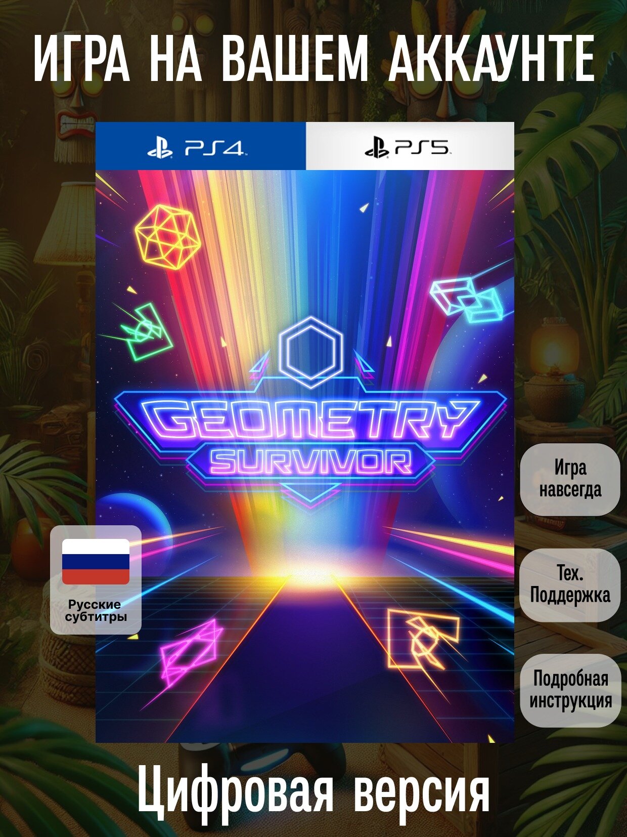 Geometry Survivor | PlayStation 4/5 | русские субтитры и интерфейс | Боевики