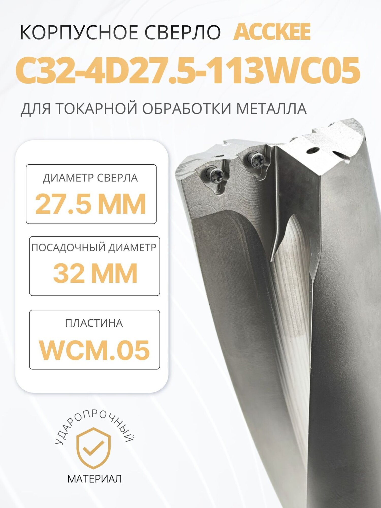 Корпусное сверло C32-4D27.5-113WC05 от бренда Acckee, под сменные пластины wcm.05