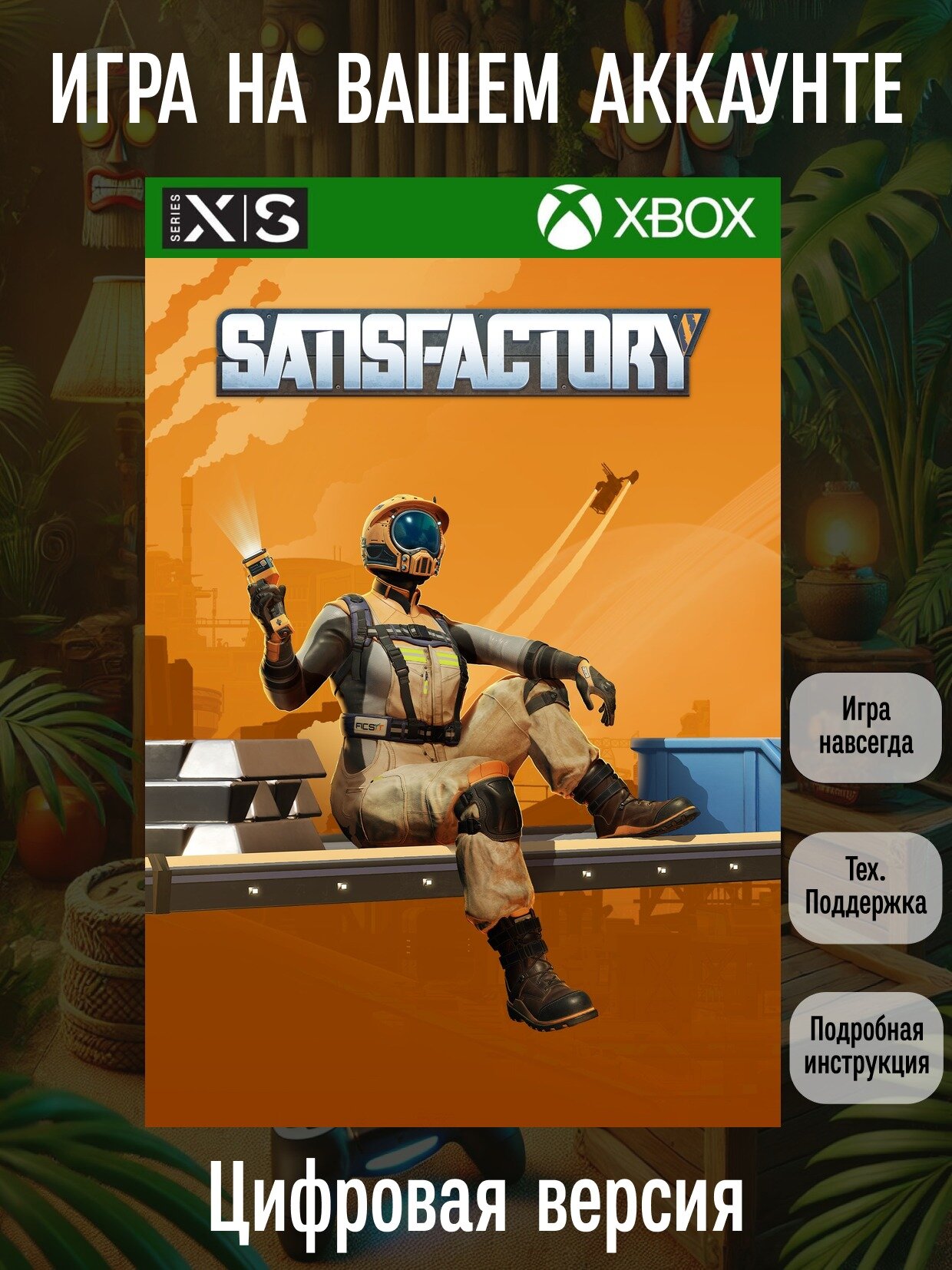 Satisfactory | Xbox Series X|S | Стратегия | Цифровая версия