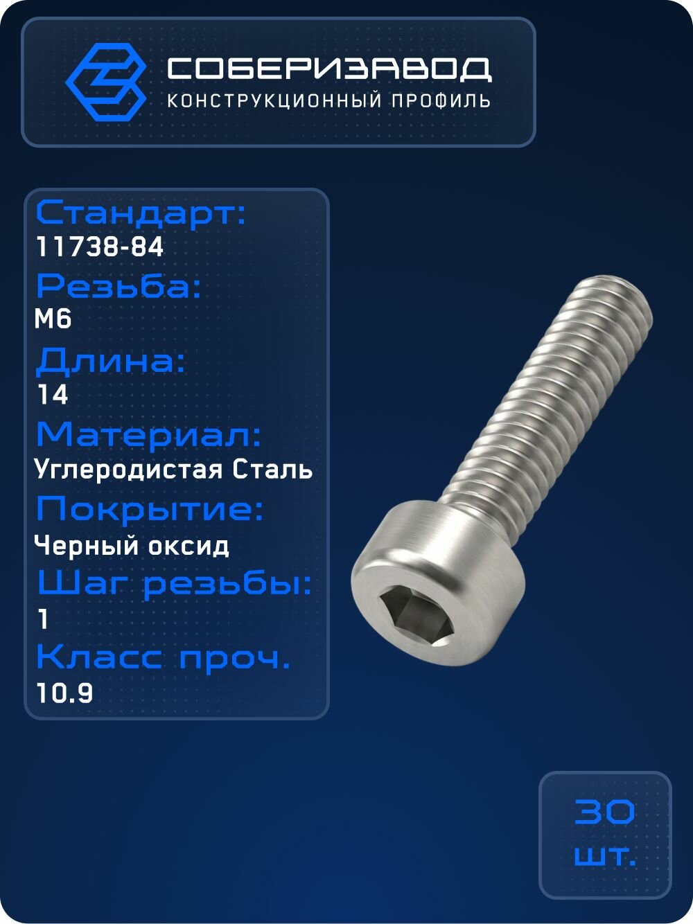 Винт цилиндр. с внутренним шест. М6 х14, черный оксид, DIN 912, B680 / 30 шт / соберизавод