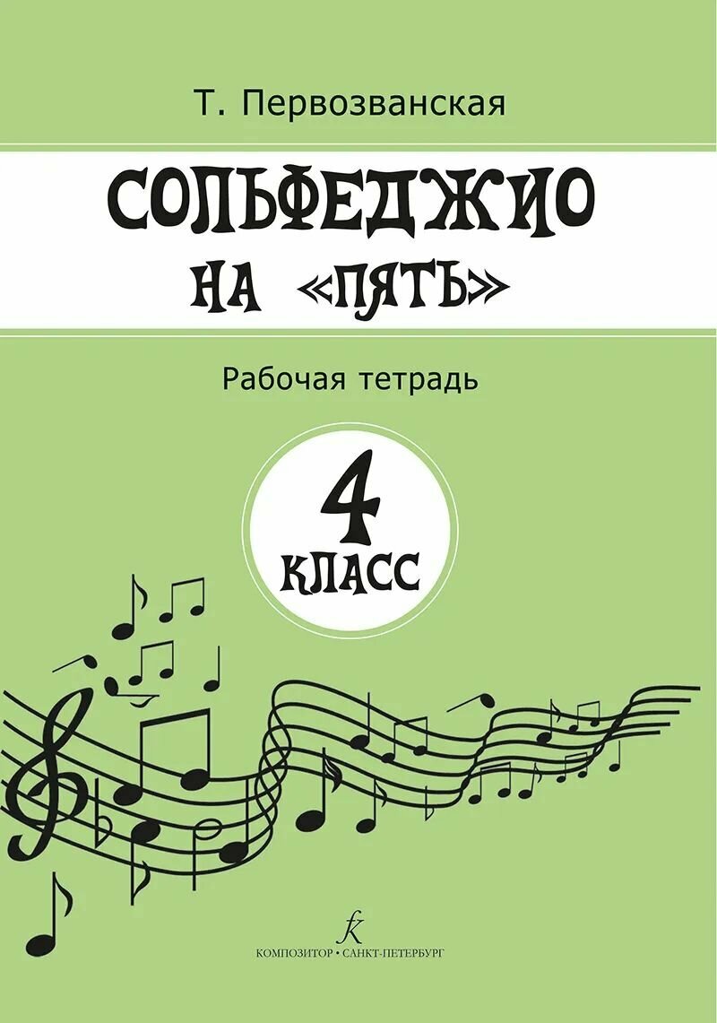 Первозванская. Сольфеджио на пять 4 класс. Рабочая тетрадь.