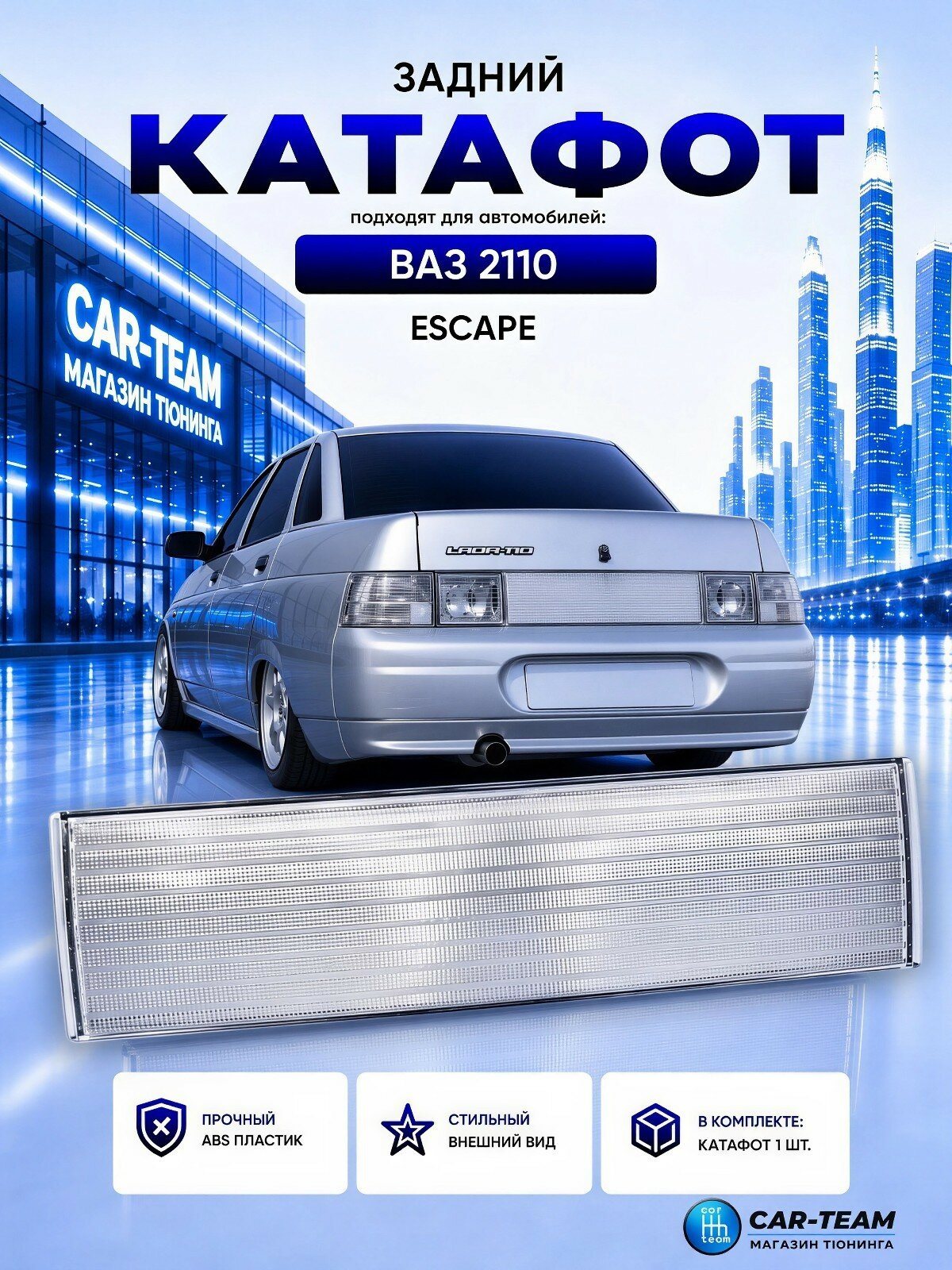 Катафот 2110 "ESCAPE" на крышку багажника, полностью прозрачный 1шт.