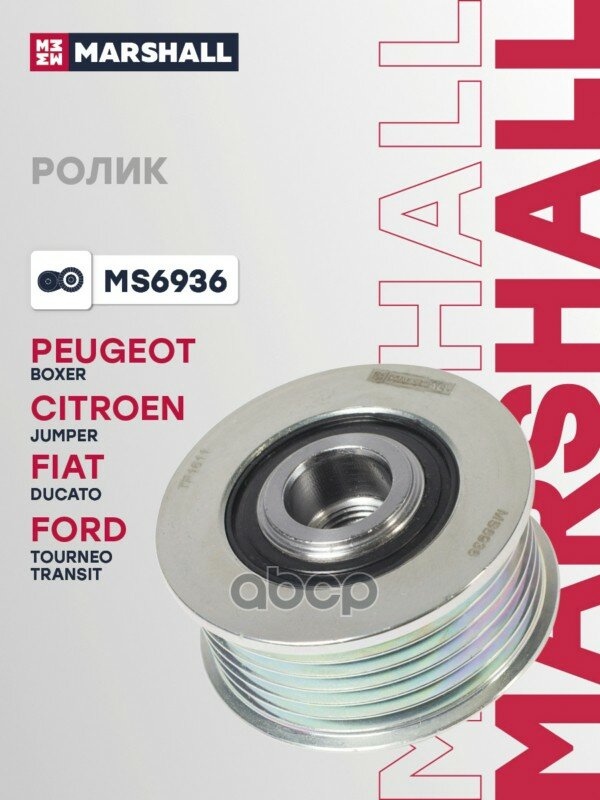 Ролик прив. ремня Citroen Jumper II 06- Fiat Ducato III 06- Ford Transit VII VIII 06- MS6936 MARSHALL арт. MS6936
