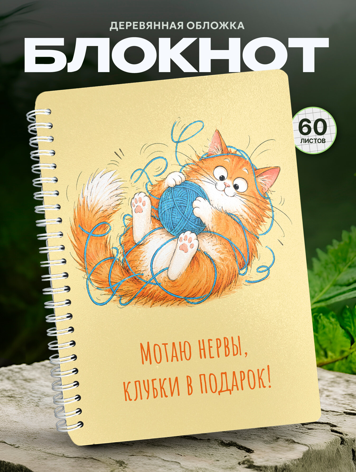 Блокнот Wood-book "Кот с клубком", A5, твердая обложка, лхдф