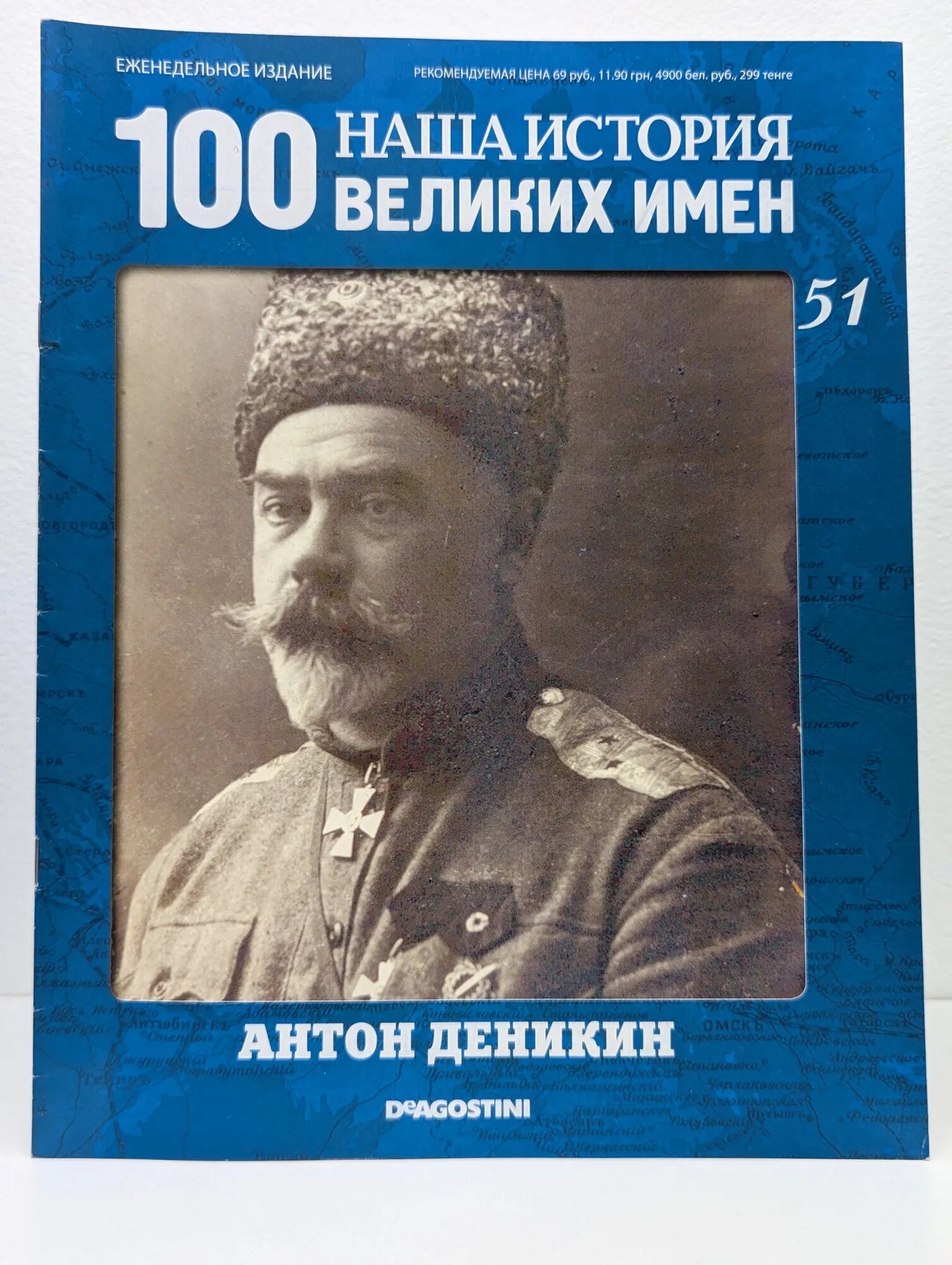 100 Великих Имен. Выпуск № 51/2010. Антон Деникин 2010