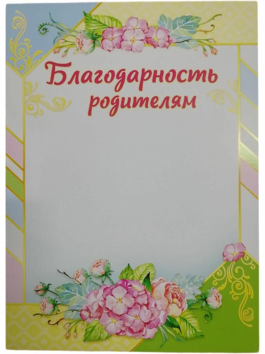 Благодарность родителям, А4, 10 шт, мелованная плотная бумага