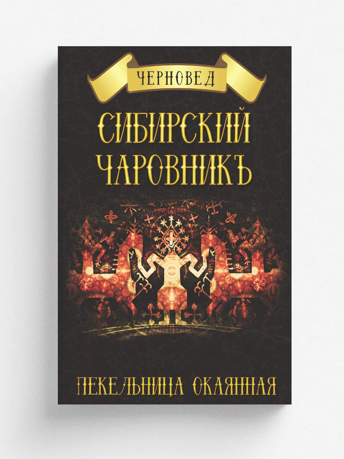 Сибирский чаровникъ. Пекельница окаянная