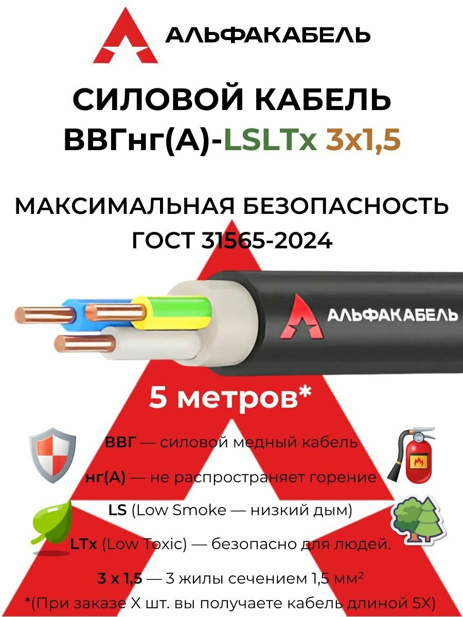 Силовой кабель ВВГнг(А)-LSLTx 3х1,5 (Альфакабель) - 5 метров