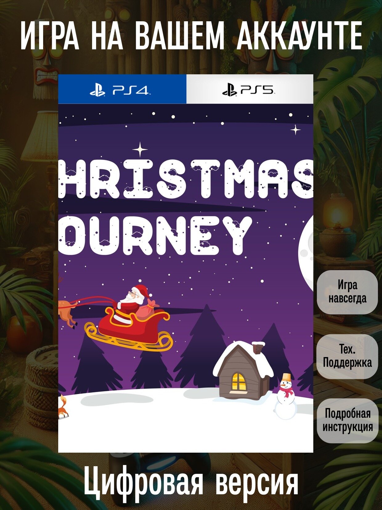 Christmas Journey Puzzle | PlayStation 4/5 | английский язык | Головоломки