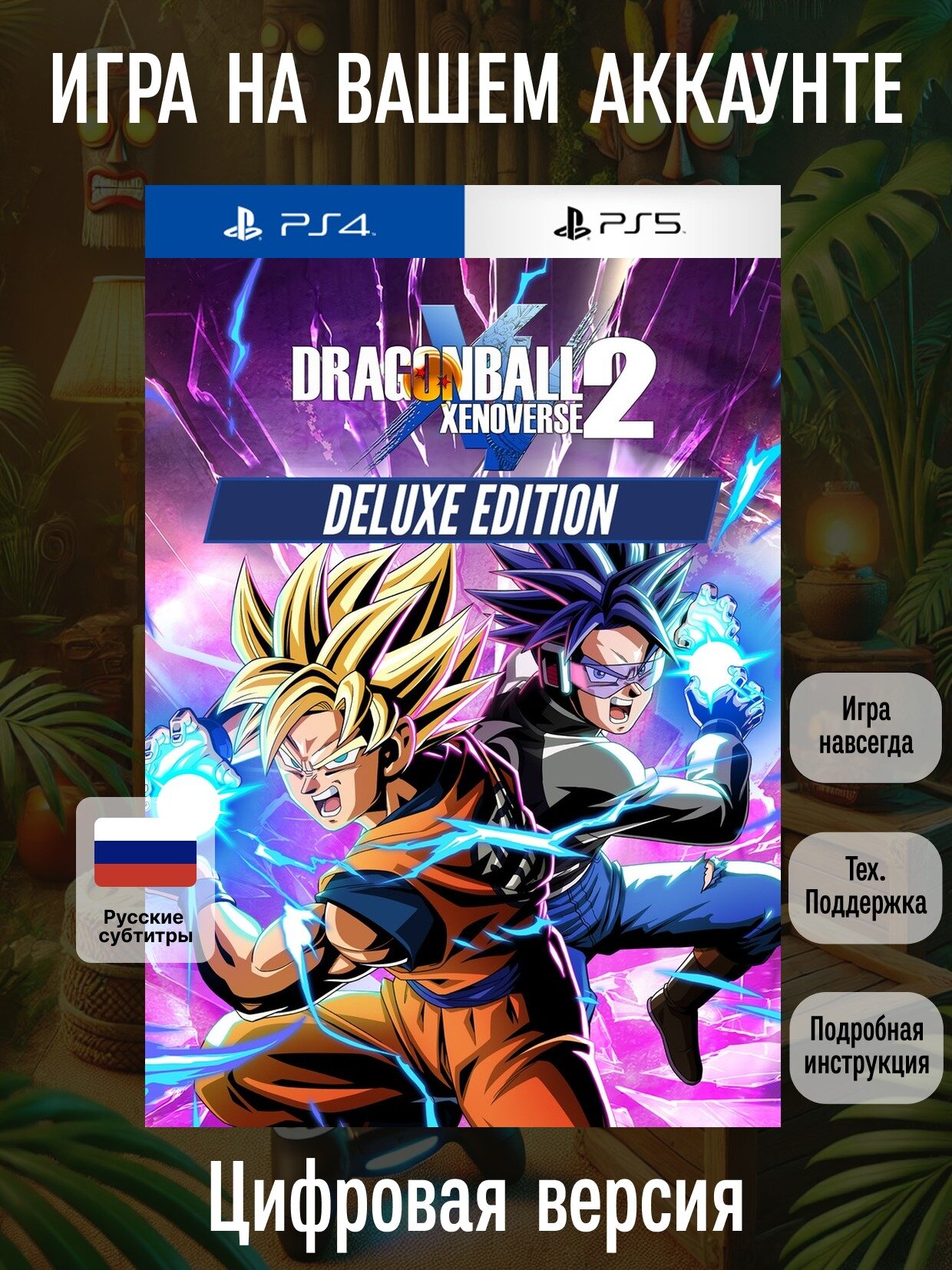 DRAGON BALL XENOVERSE 2 - Del. Ed. | PlayStation 4/5 | русские субтитры и интерфейс | Единоборства