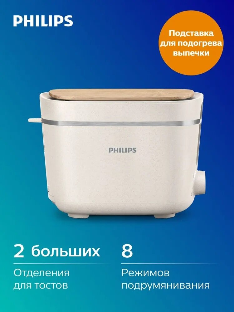 Тостер Philips HD2640, 2 слота, корпус белый матовый шелк, функция разморозки и поджаривания