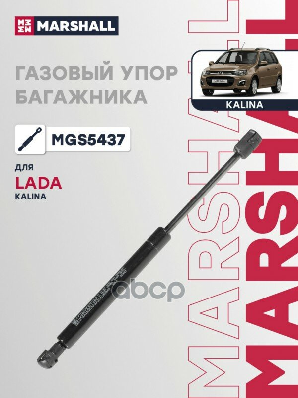 Газовый упор багажника Lada Kalina седан MARSHALL арт. MGS5437