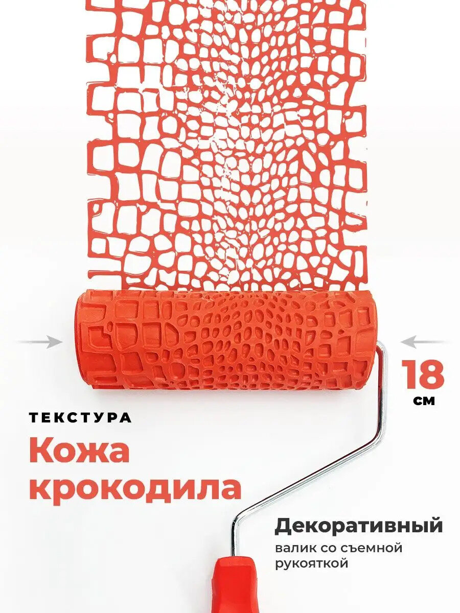 Валик структурный для декоративной штукатурки "Кожа крокодила (спинка)", 180 мм