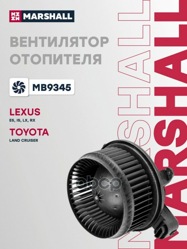 Эл. вентилятор отоп. Lexus: ES, LX, RX, Toyota: Land Cruiser MARSHALL MB9345 MARSHALL арт. MB9345