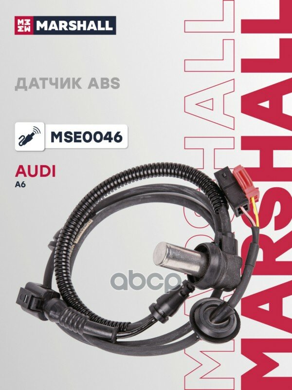 MARSHALL, датчик ABS, каталожный номер MSE0046, применяется на Audi A6, с 1997 года. MARSHALL арт. MSE0046