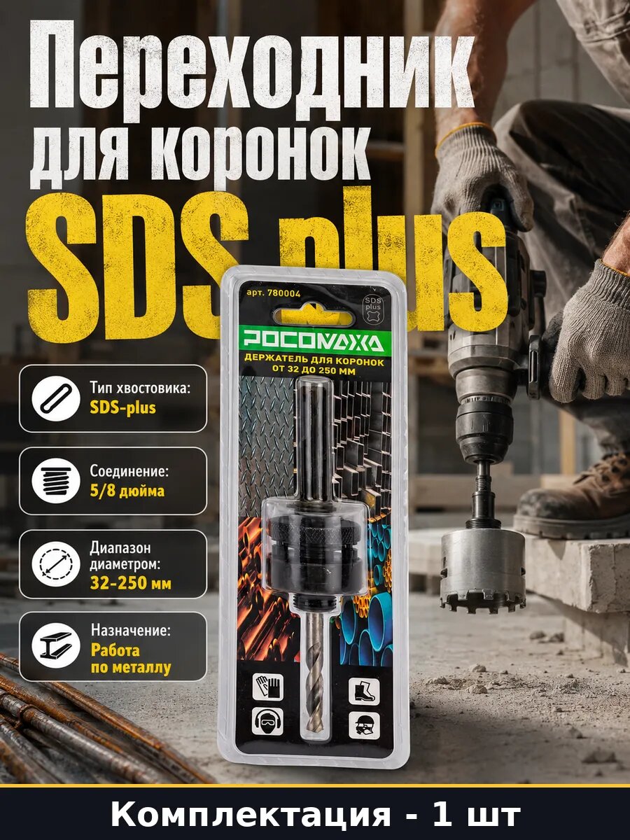 Адаптер для коронок SDS plus 5/8 дюйма с центрированием