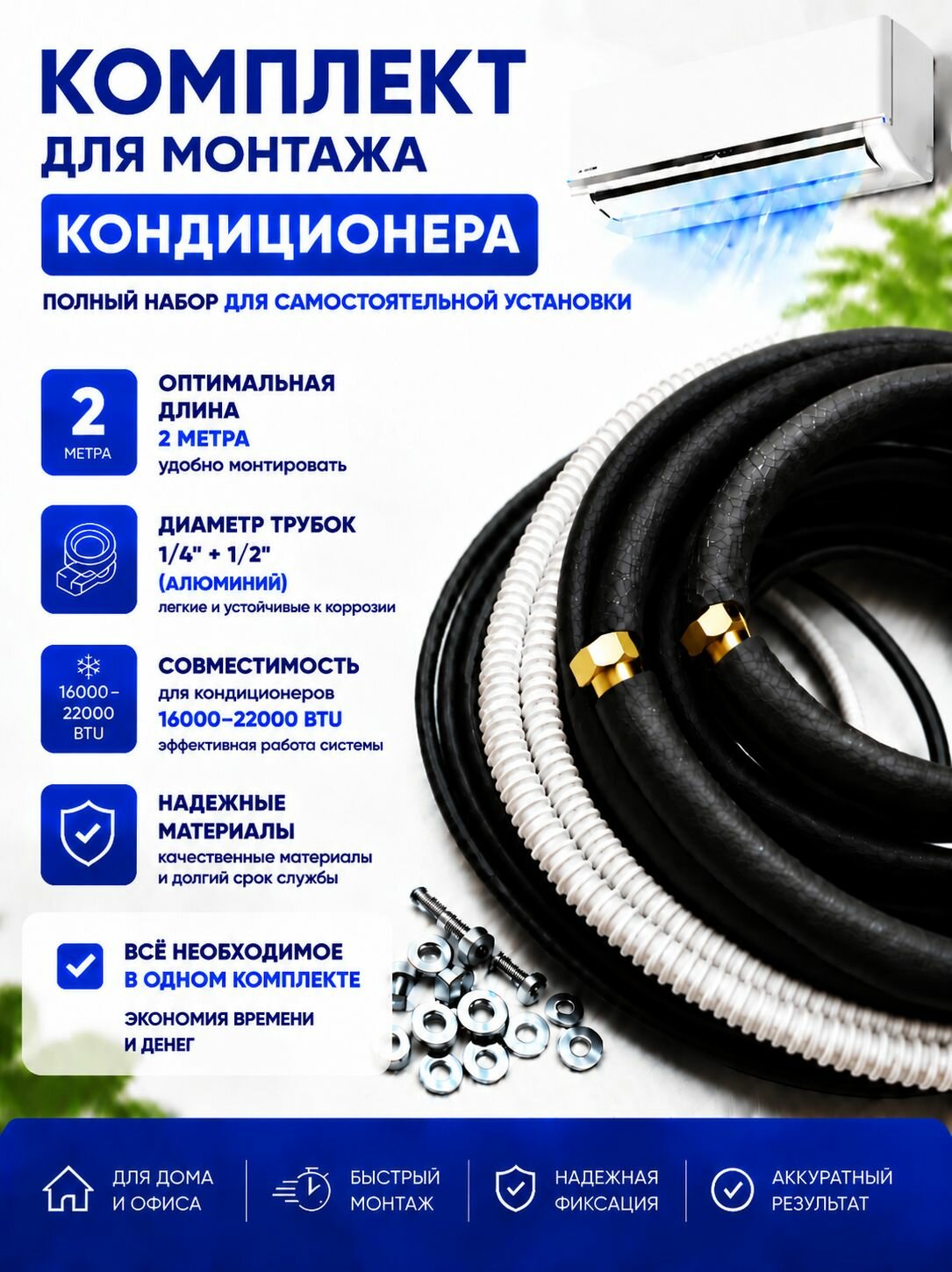 Комплект для монтажа кондиционера, алюминий, 2м, 1/4 и 1/2 на 16000-22000 BTU