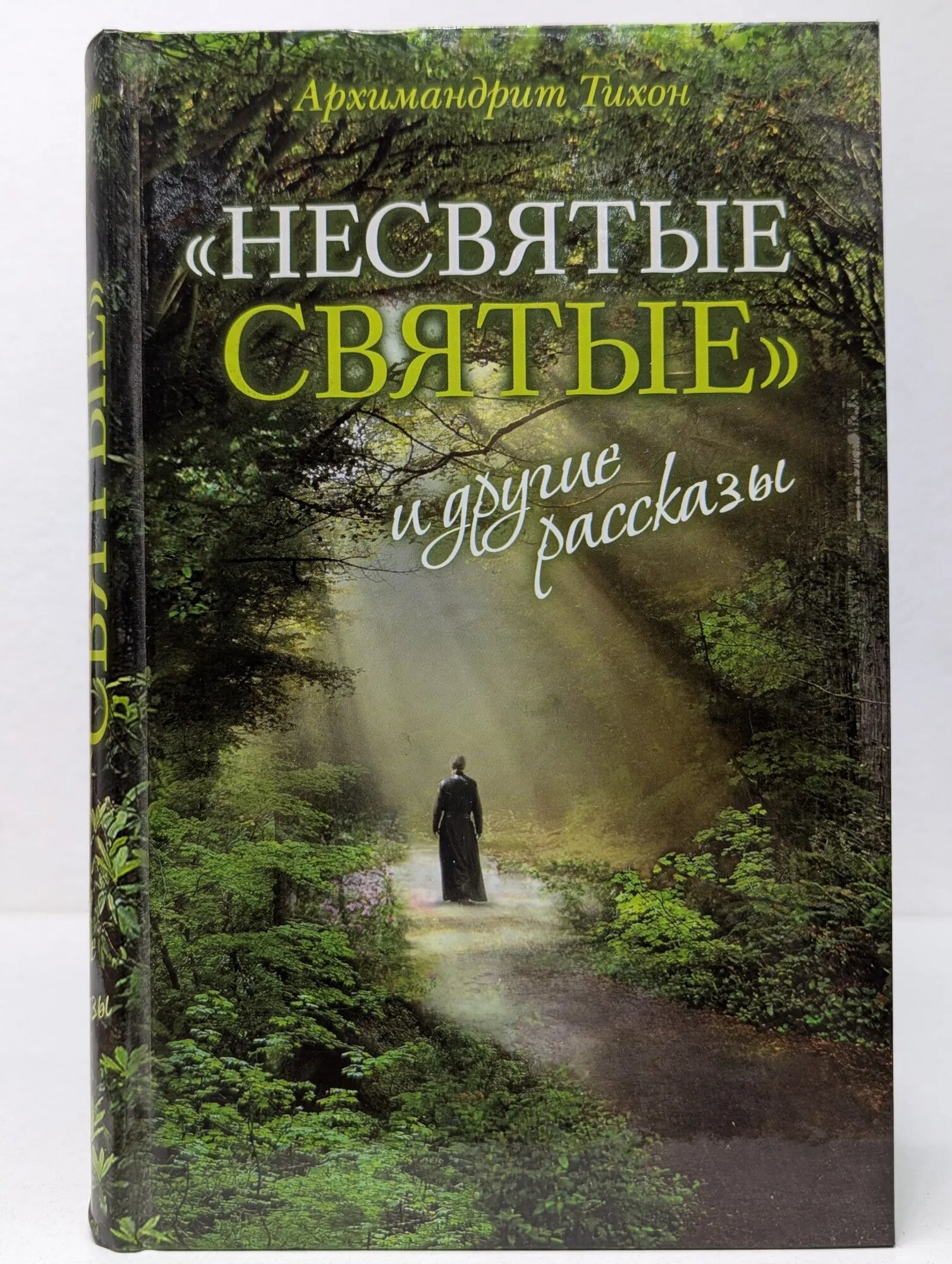 Несвятые святые и другие рассказы Архимандрит Тихон Шевкунов 2011