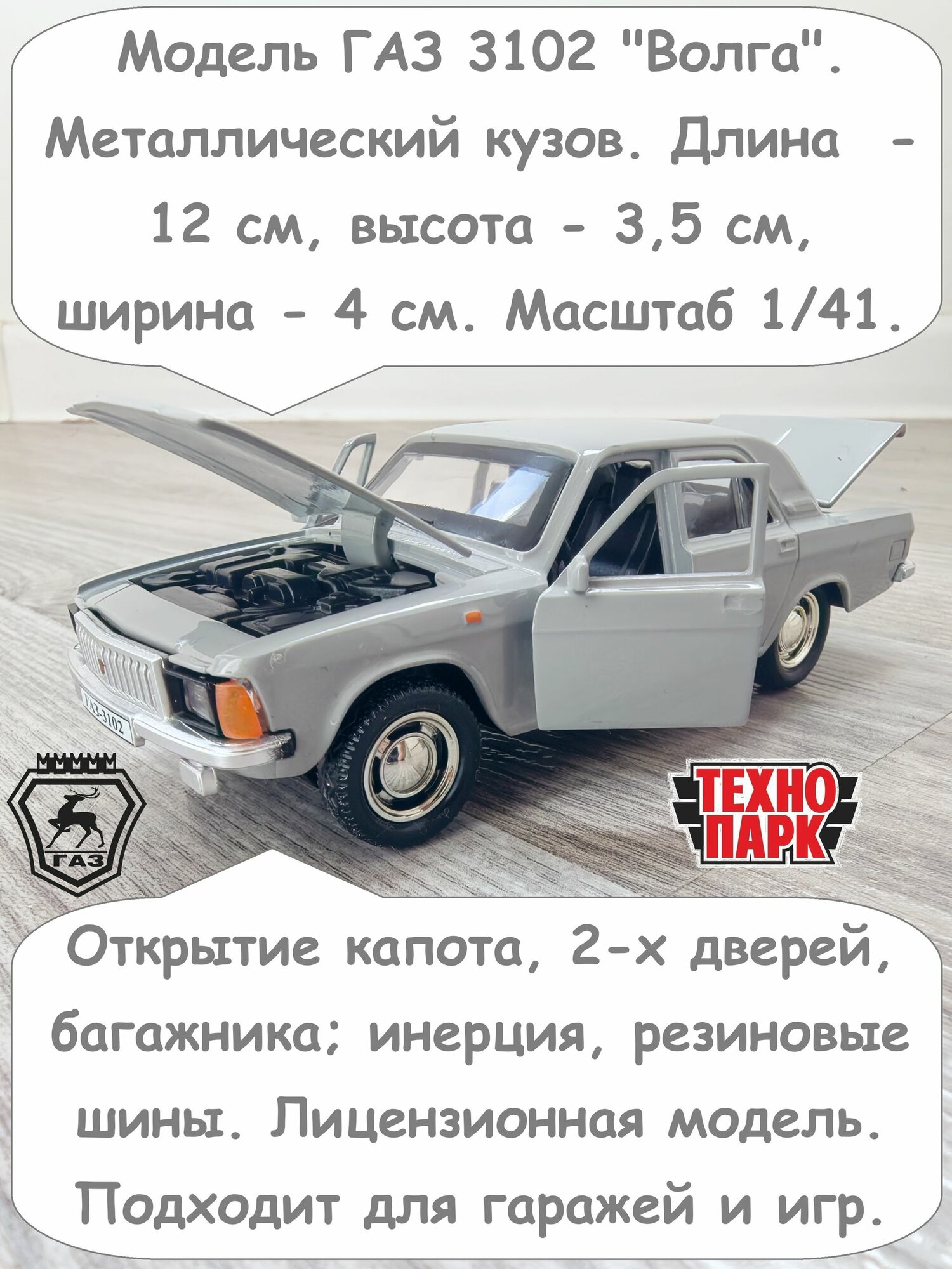Машинка модель ГАЗ 3102 - 12 см, металл, открытие 2-х дверей, капота и багажника, инерция / серая
