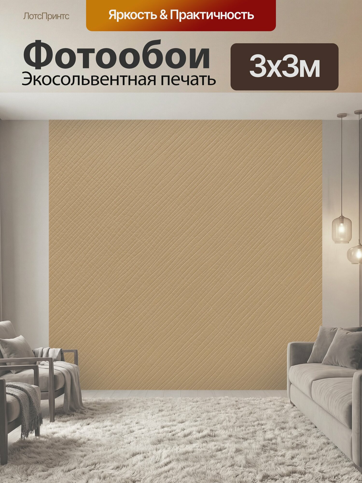 Фотообои "Бежевая текстура кожаной фактуры. Однотонная бежево-песочная поверхность с тонким рельефом под кожу: диагональные бороздки, мягкий." 300x300 см. экосольвентная печать