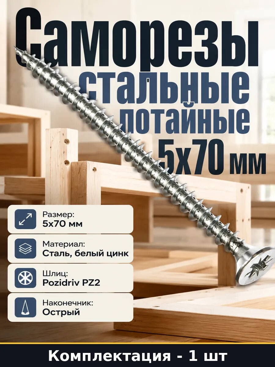 Саморезы потайные оцинкованные 5х70 мм острые шлиц PZ2 200