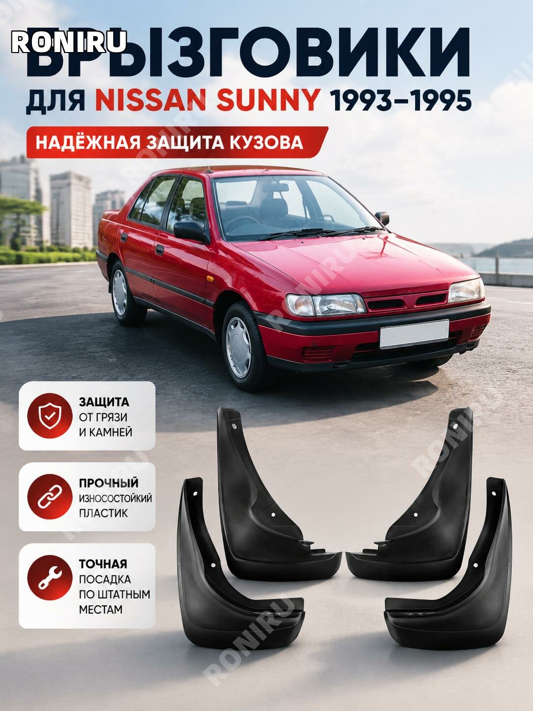 Подкрылок Nissan Sunny 1993-1995, пластик