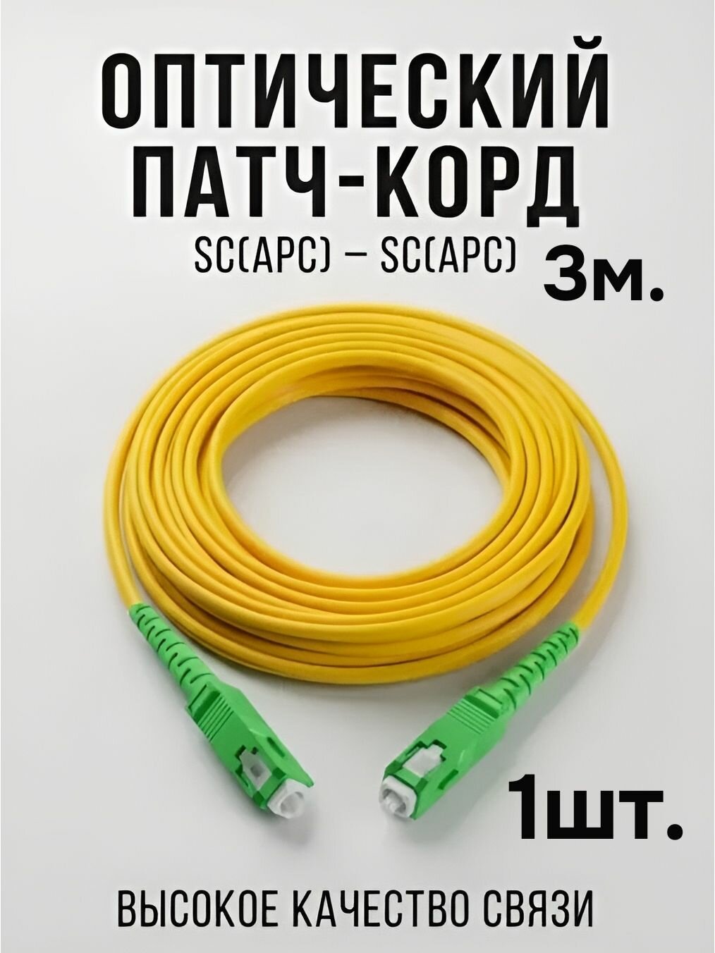 Оптический Патч-Корд 3м. SC/APC-SC/APC SM Одномодовое волокно (9/125 мкм), Simplex, 3 мм LSZH 3 метра