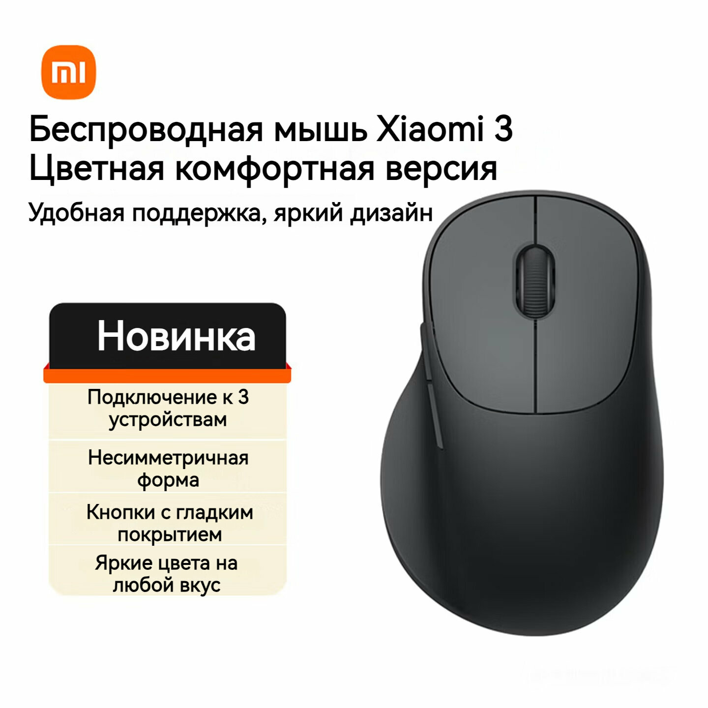 Беспроводная мышь Xiaomi 3 Цветная комфортная версия, Bluetooth + 2.4 ГГц（чёрный)