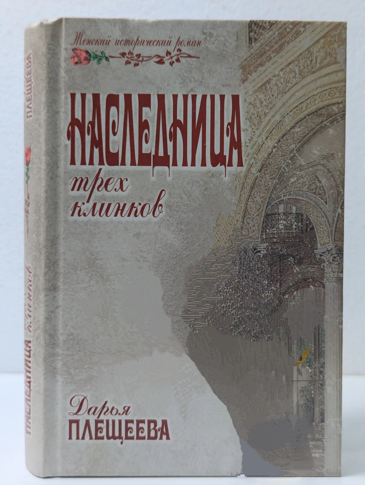 Женский исторический роман. Наследница трех клинков Плещеева Дарья 2013