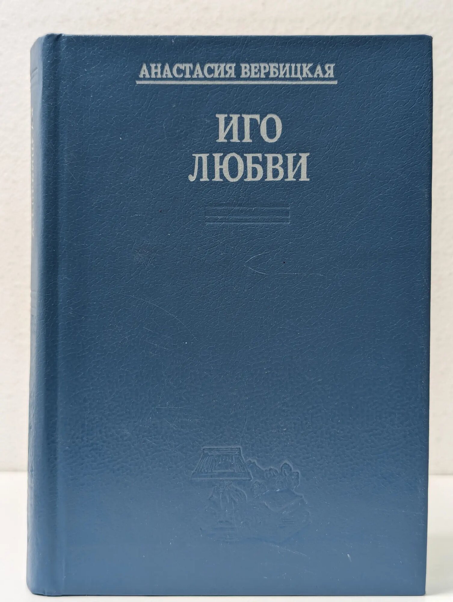 Иго любви. Книга 1-2 Вербицкая Анастасия Алексеевна 1992