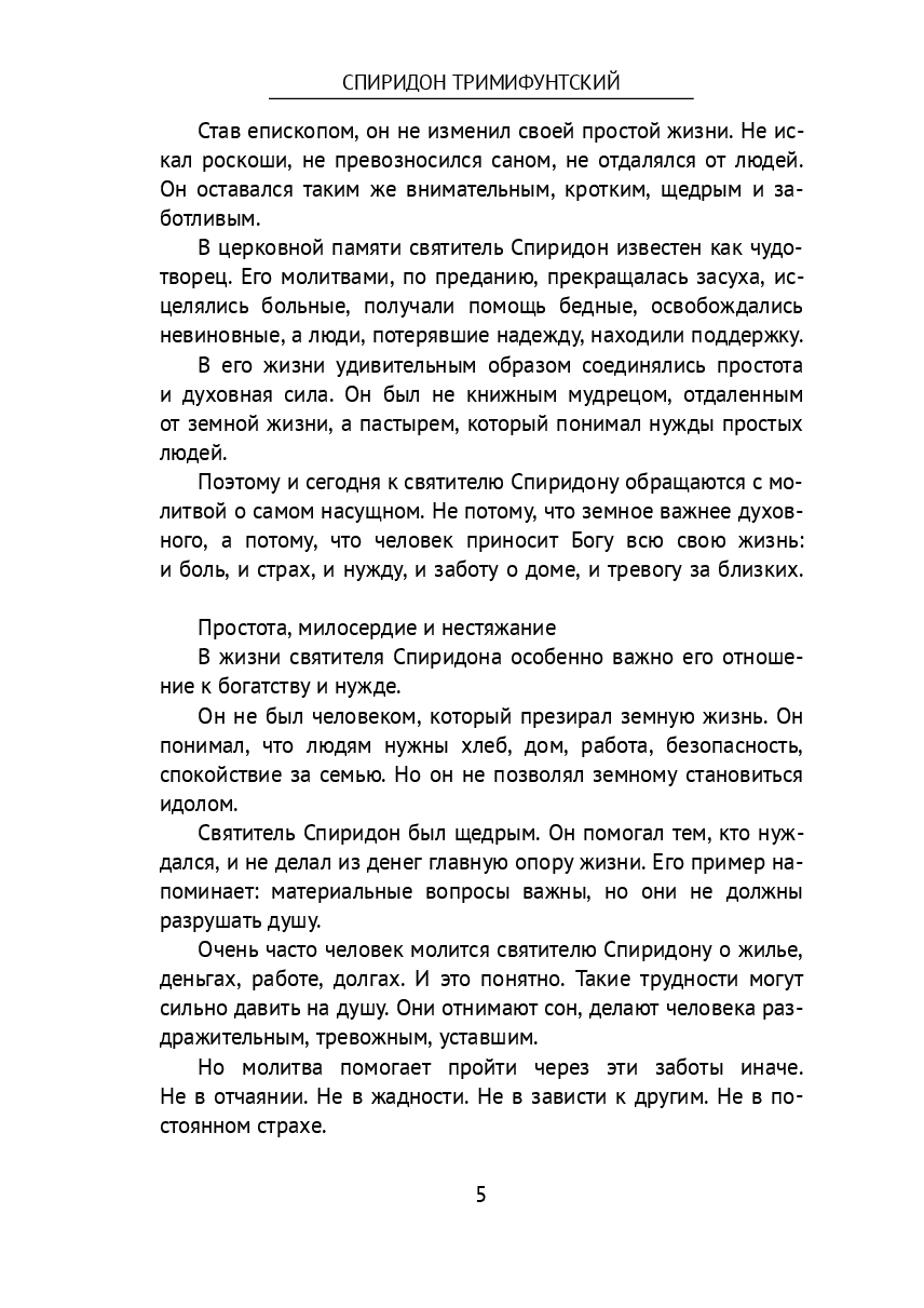 Спиридон Тримифунтский — фото 1