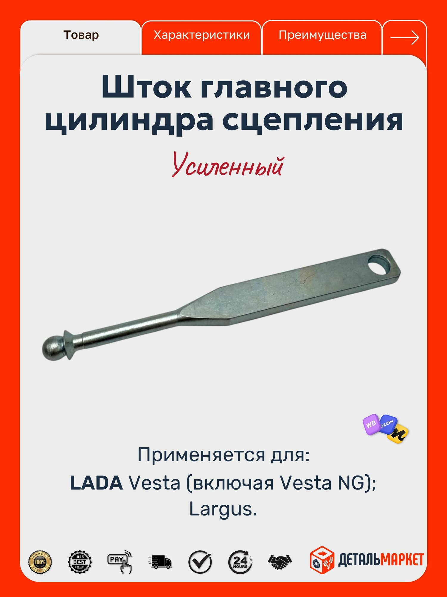 Шток главного цилиндра сцепления для LADA Vesta усиленный (металл.)