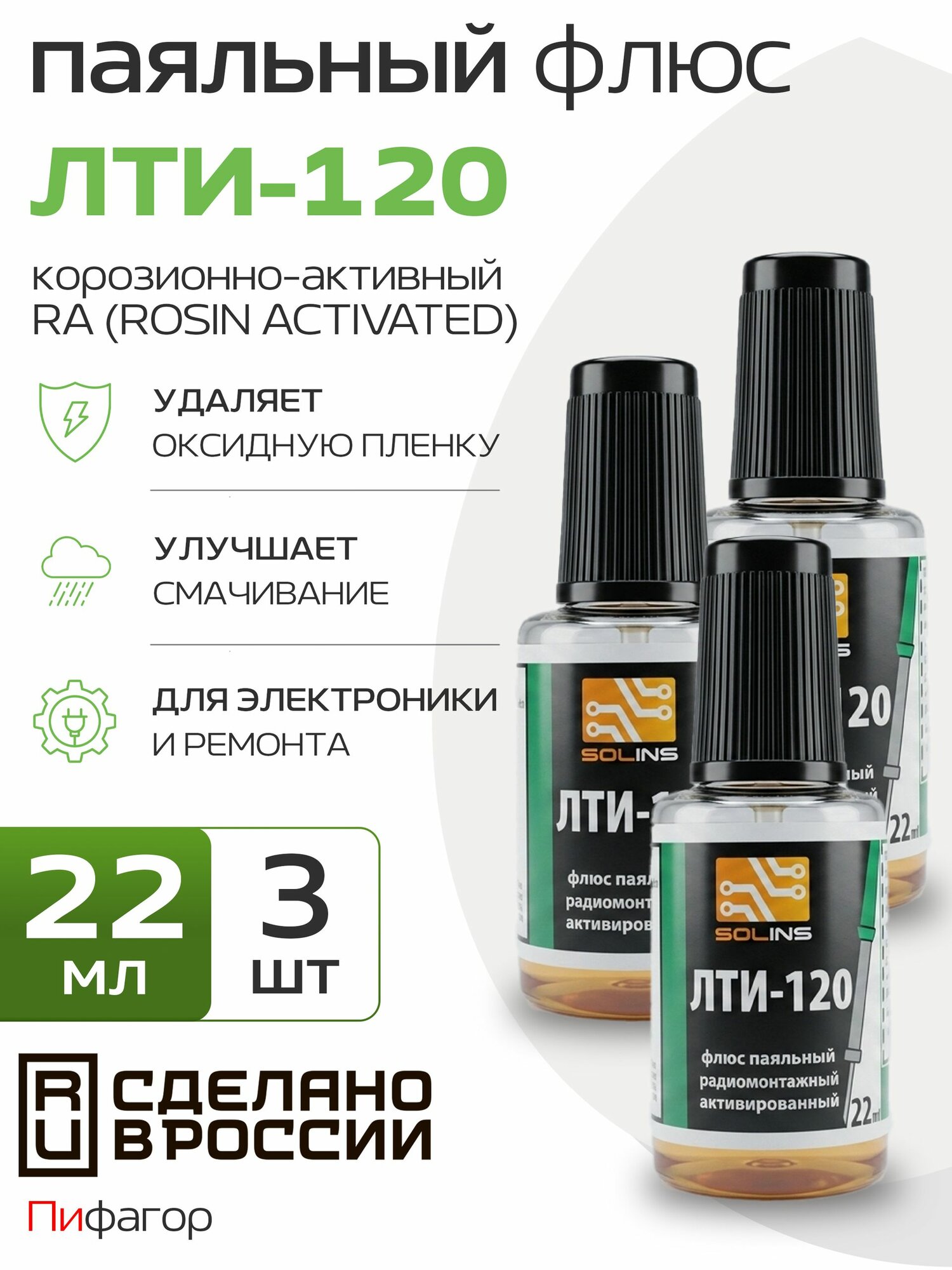 Флюс для пайки ЛТИ-120, 22мл 3 шт с кисточкой