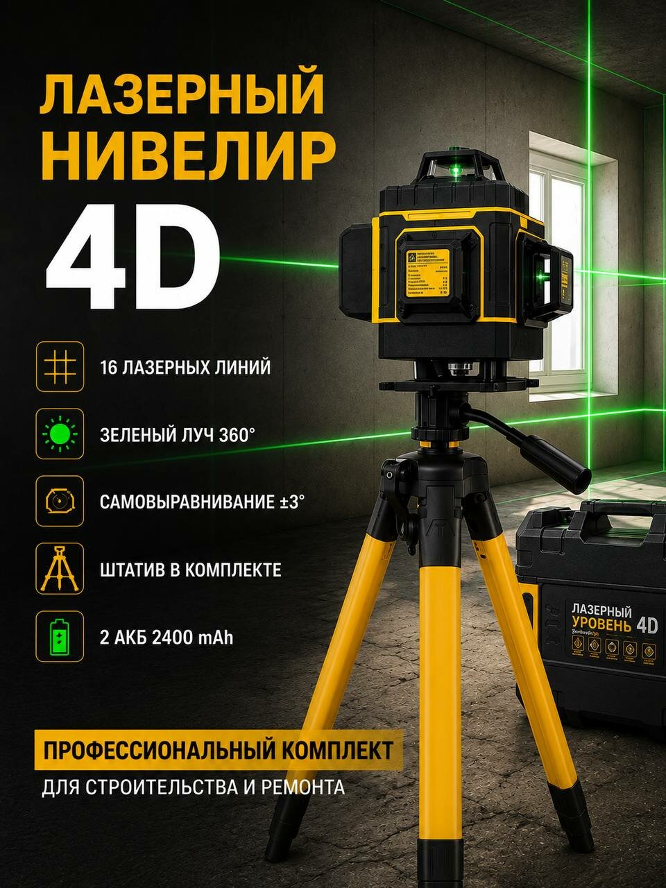 Лазерный уровень/нивелир ALUKOMTOOLS 16 линий 360 в кейсе с треногой